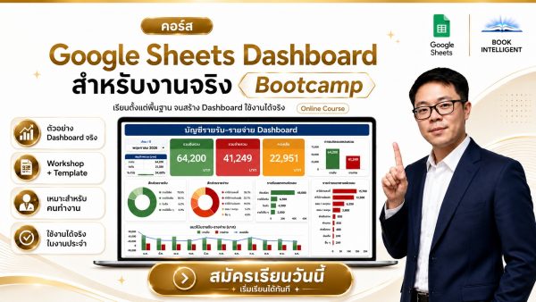 คอร์สเรียน Google Sheet Dashboard Bootcamp เรียนทำ Dashboard ใช้งานจริง ...